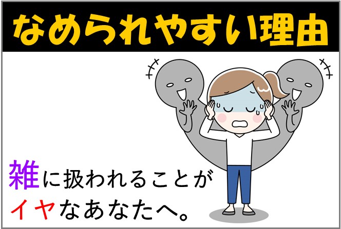 なめられやすい理由。雑に扱われることがイヤなあなたへ。 くもりのち晴れめでぃあ